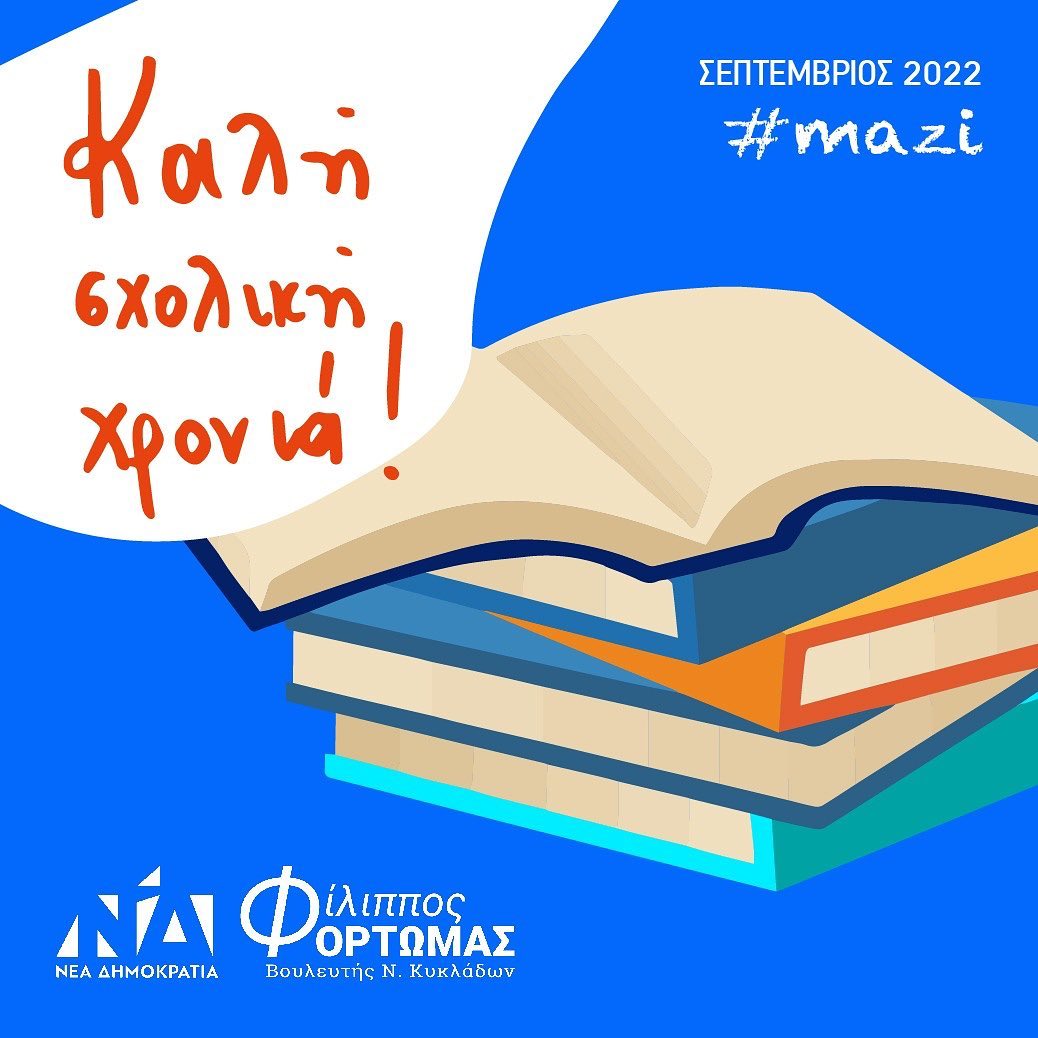 Μήνυμα Φίλιππου Φόρτωμα για τη νέα σχολική χρονιά - Φίλιππος Φόρτωμας ...