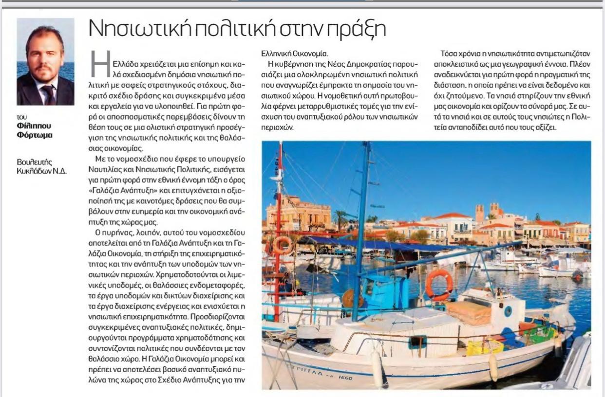 "Η νησιωτική πολιτική στην πράξη" - Άρθρο του Φίλιππου Φόρτωμα στην ...