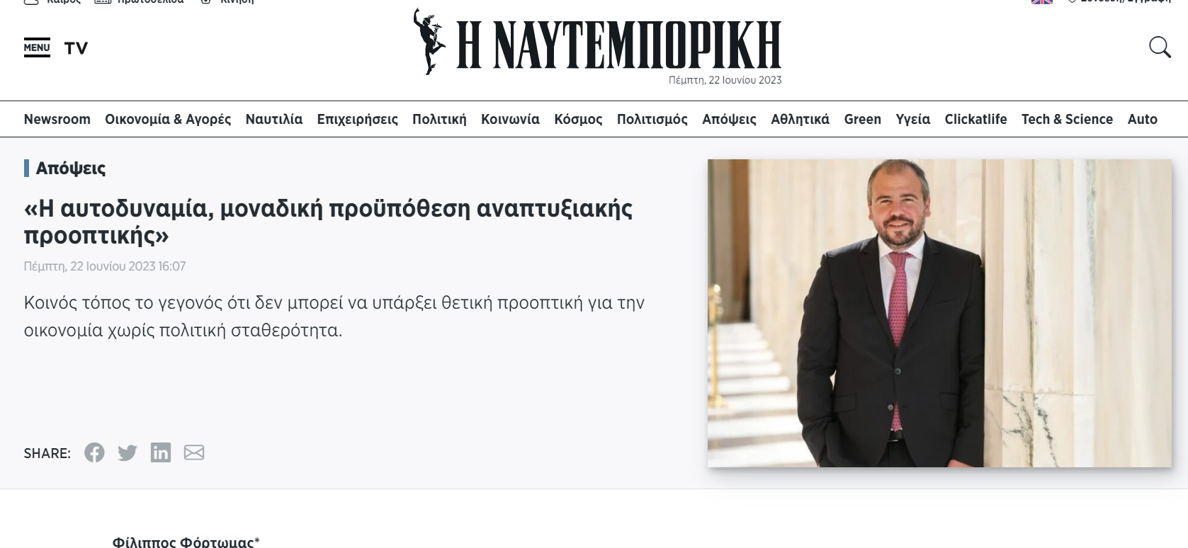 Φ. Φόρτωμας στη Ναυτεμπορική: «Η αυτοδυναμία, μοναδική προϋπόθεση ...