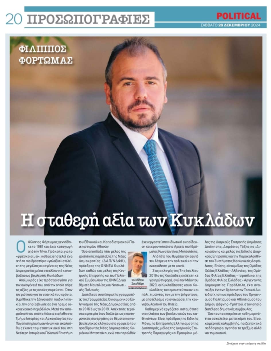 Φίλιππος Φόρτωμας: Η σταθερή αξία των Κυκλάδων - Αφιέρωμα της ...