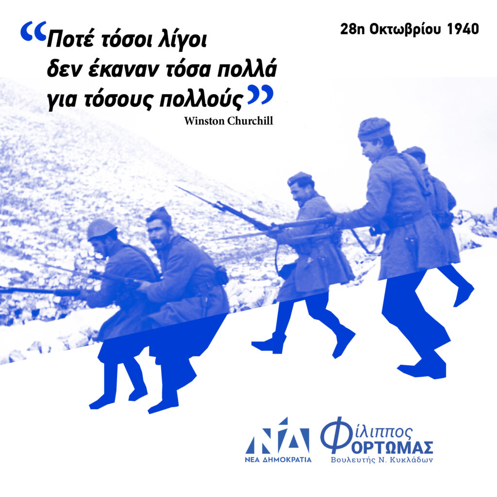 Μήνυμα Φίλιππου Φόρτωμα για την επέτειο της 28ης Οκτωβρίου 1940 ...