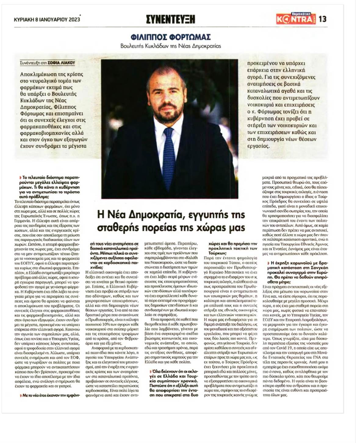 Φίλιππος Φόρτωμας: «Η Νέα Δημοκρατία, εγγυητής της σταθερής πορείας της ...