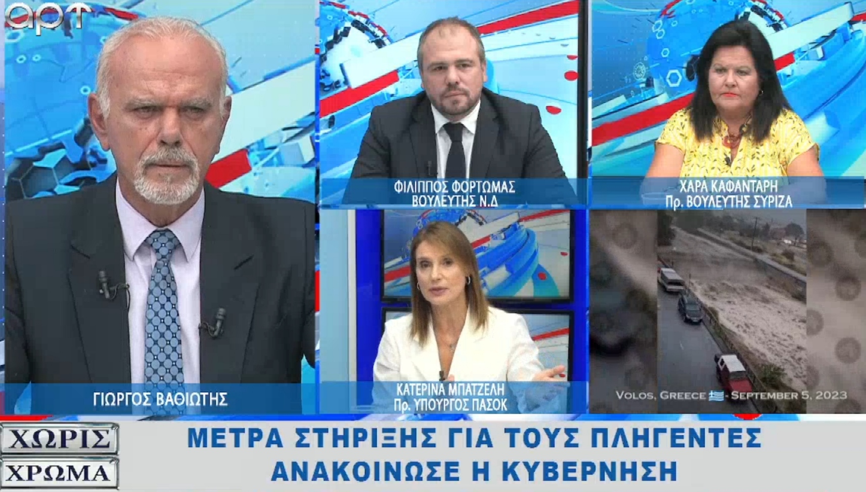 Στο ΑΡΤ ΤV ο Φίλιππος Φόρτωμας για όλα τα θέματα της επικαιρότητας ...