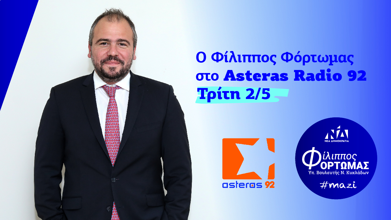Συνέντευξη του Φίλιππου Φόρτωμα στο Asteras Radio 92 - Φίλιππος ...