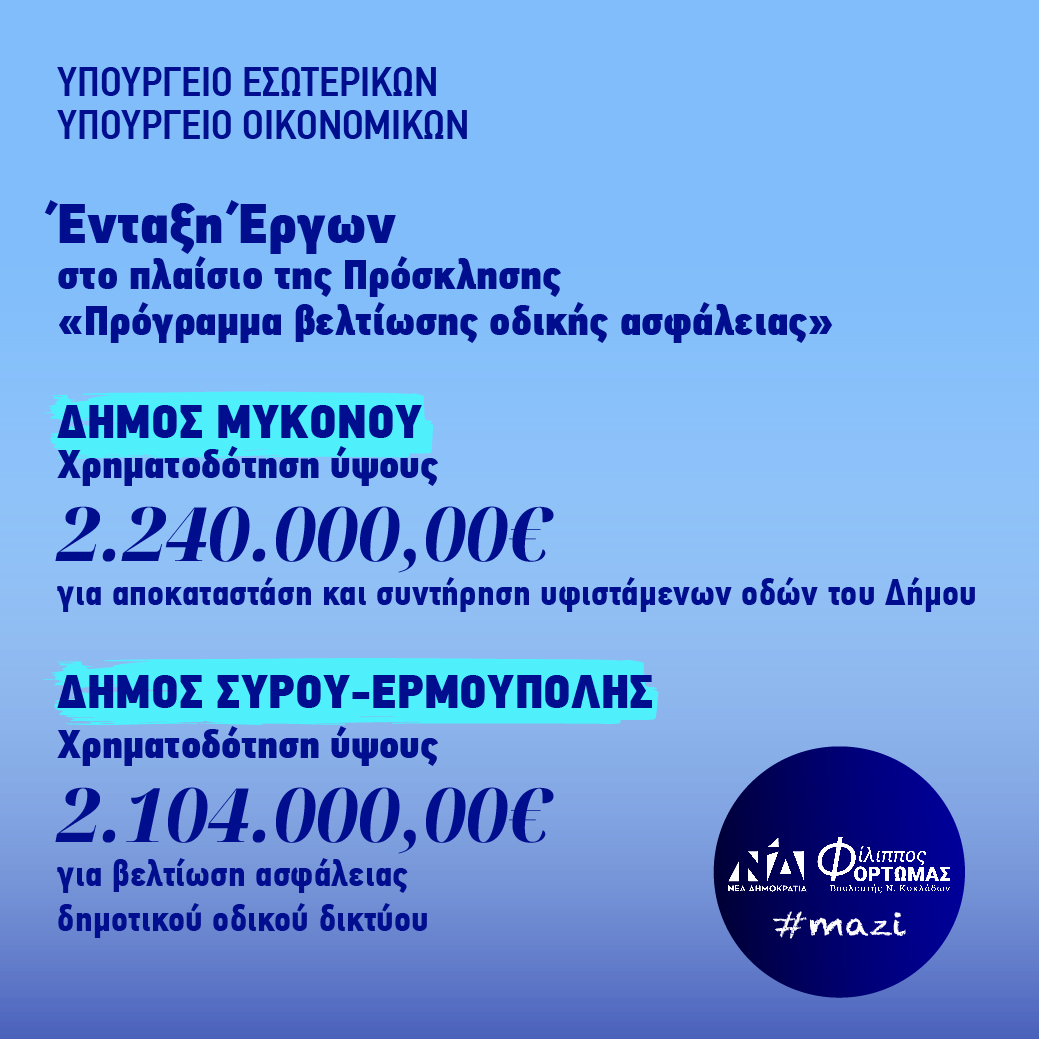 Ένταξη έργων ύψους 4.344.000,00 € για την οδική ασφάλεια σε Σύρο και ...