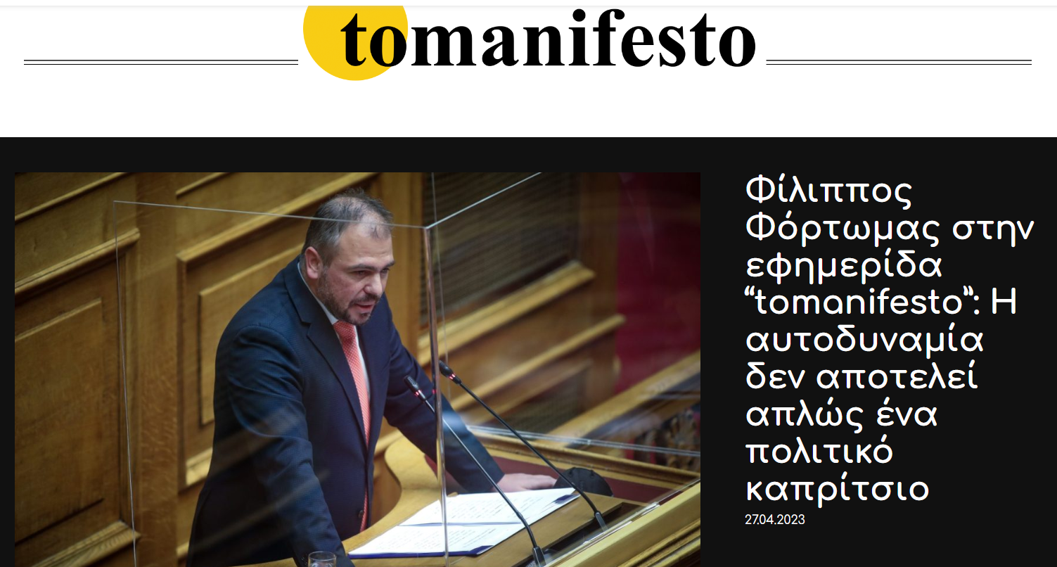 Φίλιππος Φόρτωμας στην εφημερίδα “tomanifesto”: Η αυτοδυναμία δεν ...