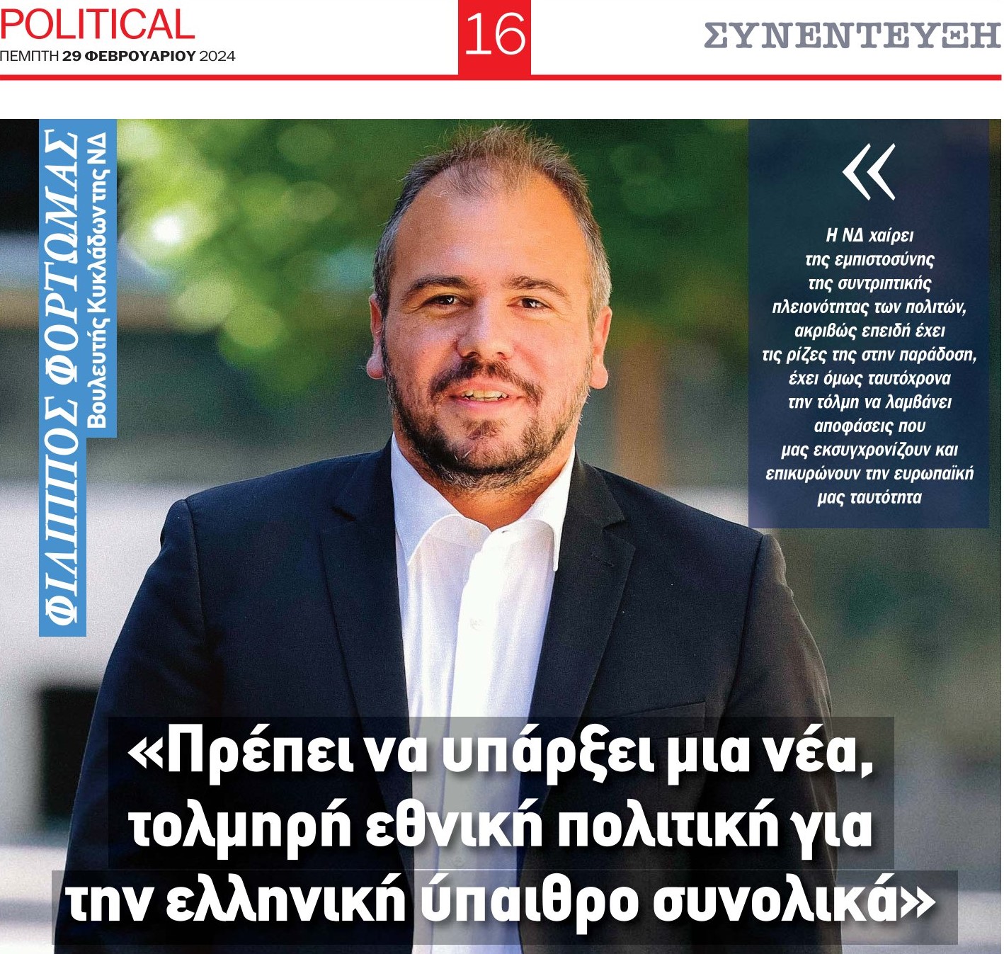 Φίλιππος Φόρτωμας στην Political: «Πρέπει να υπάρξει μια νέα, τολμηρή ...